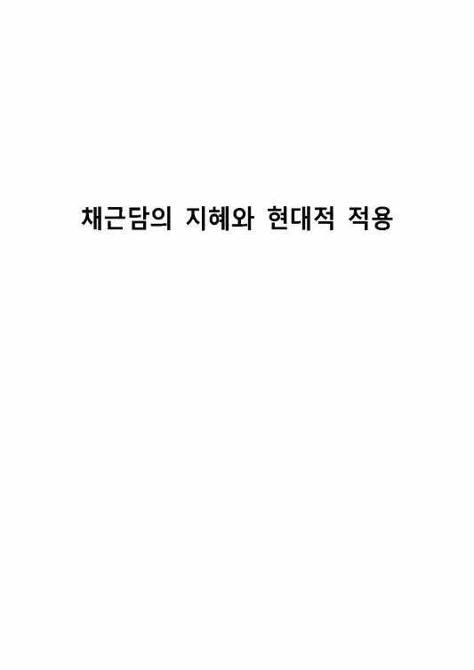 채근담의 지혜와 현대적 적용
