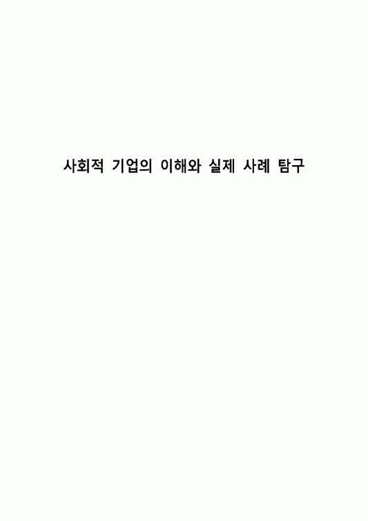 사회적 기업의 이해와 실제 사례 탐구