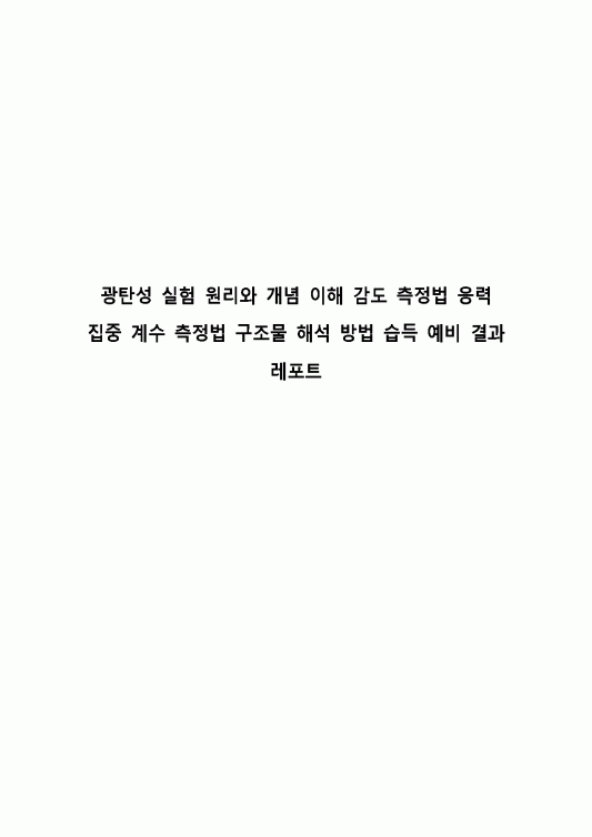 광탄성 실험 원리와 개념 이해 감도 측정법 응력 집중 계수 측정법 구조물 해석 방법 습득 예비 결과 레포트