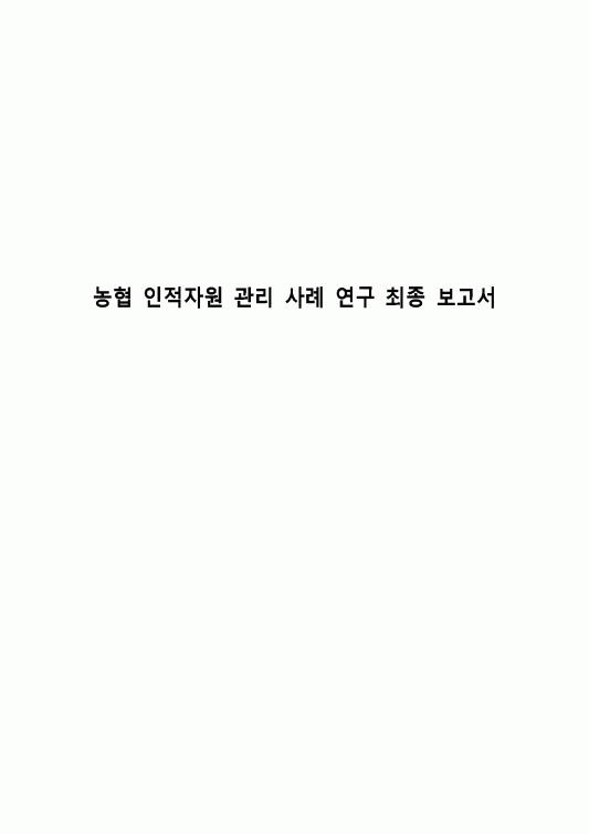 농협 인적자원 관리 사례 연구 최종 보고서