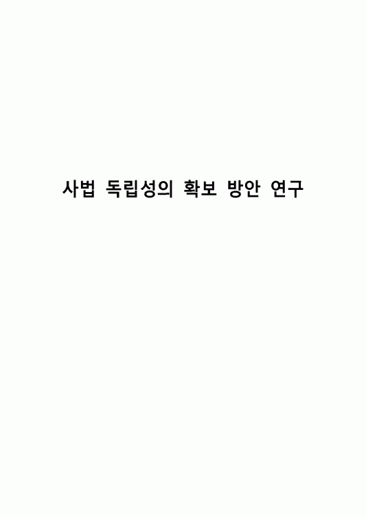 사법 독립성의 확보 방안 연구
