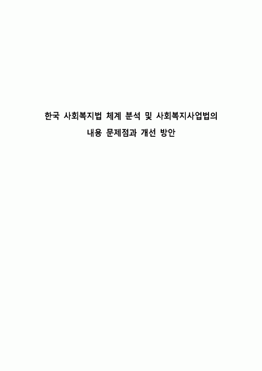 한국 사회복지법 체계 분석 및 사회복지사업법의 내용 문제점과 개선 방안