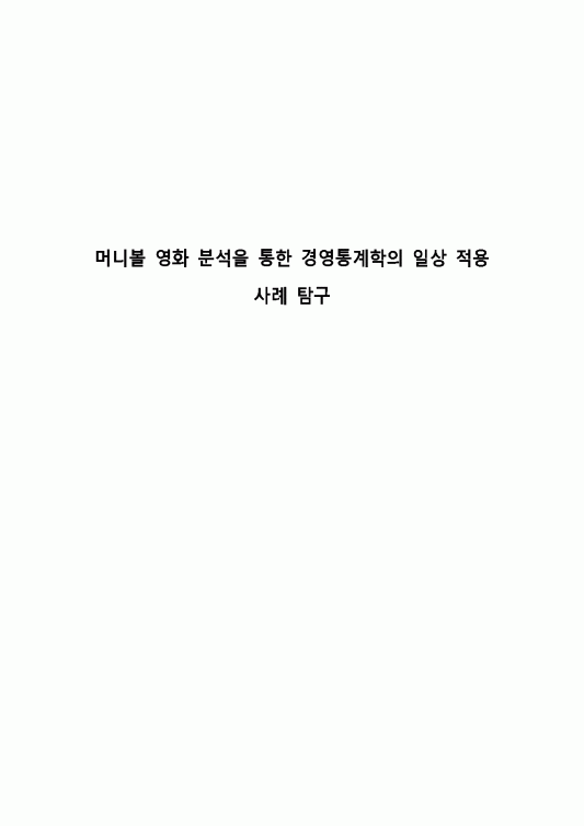 머니볼 영화 분석을 통한 경영통계학의 일상 적용 사례 탐구