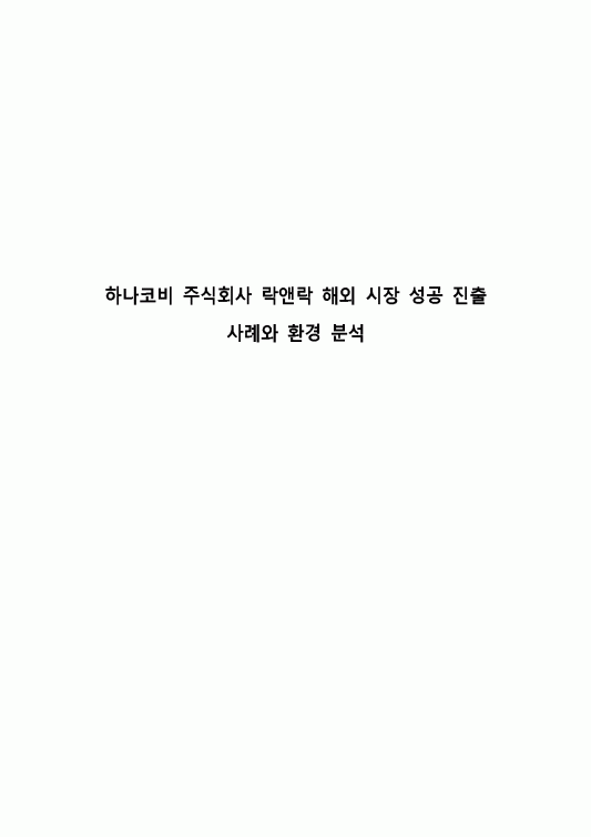 하나코비 주식회사 락앤락 해외 시장 성공 진출 사례와 환경 분석