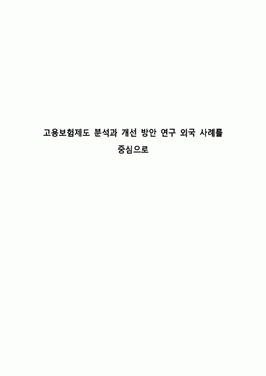 고용보험제도 분석과 개선 방안 연구 외국 사례를 중심으로