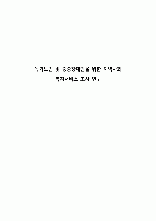 독거노인 및 중증장애인을 위한 지역사회 복지서비스 조사 연구