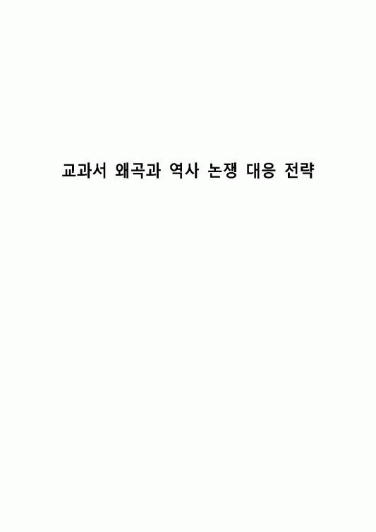 교과서 왜곡과 역사 논쟁 대응 전략