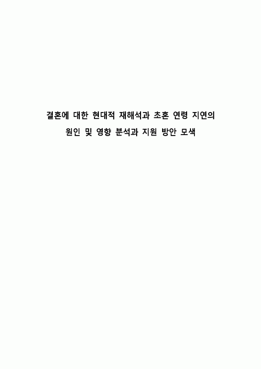 결혼에 대한 현대적 재해석과 초혼 연령 지연의 원인 및 영향 분석과 지원 방안 모색