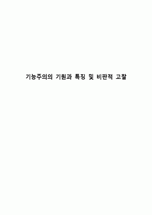 기능주의의 기원과 특징 및 비판적 고찰