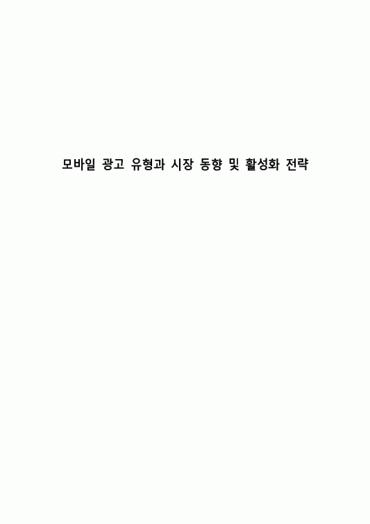 모바일 광고 유형과 시장 동향 및 활성화 전략