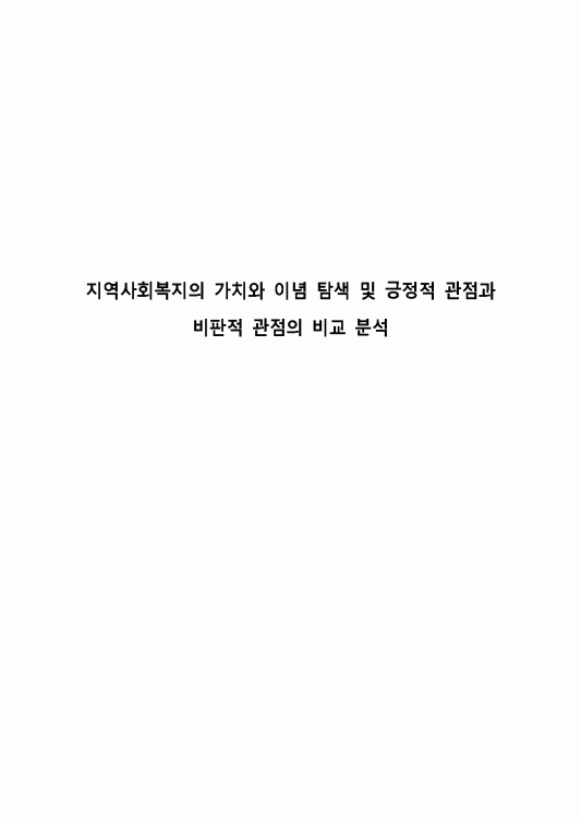 지역사회복지의 가치와 이념 탐색 및 긍정적 관점과 비판적 관점의 비교 분석