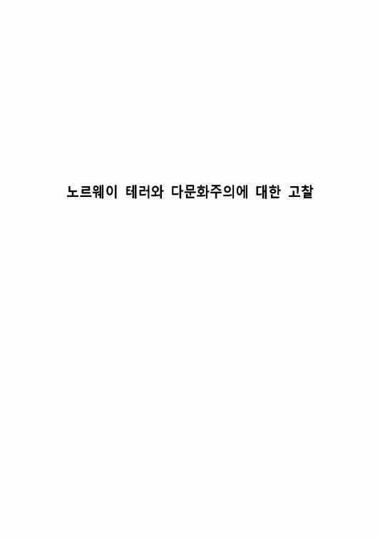 노르웨이 테러와 다문화주의에 대한 고찰