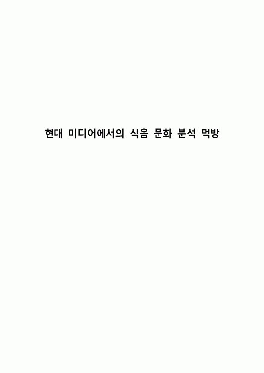 현대 미디어에서의 식음 문화 분석 먹방