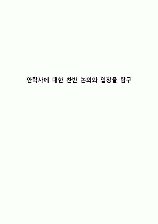 안락사에 대한 찬반 논의와 입장을 탐구