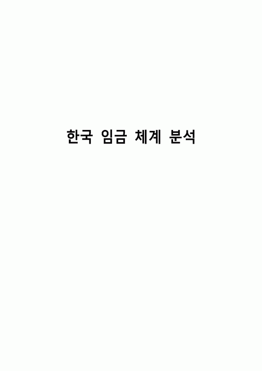 한국 임금 체계 분석