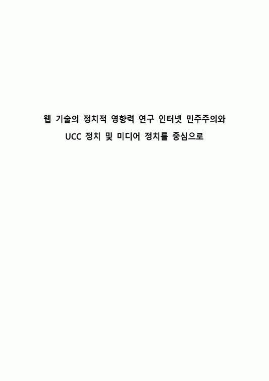 웹 기술의 정치적 영향력 연구 인터넷 민주주의와 UCC 정치 및 미디어 정치를 중심으로
