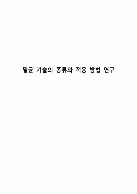 멸균 기술의 종류와 적용 방법 연구