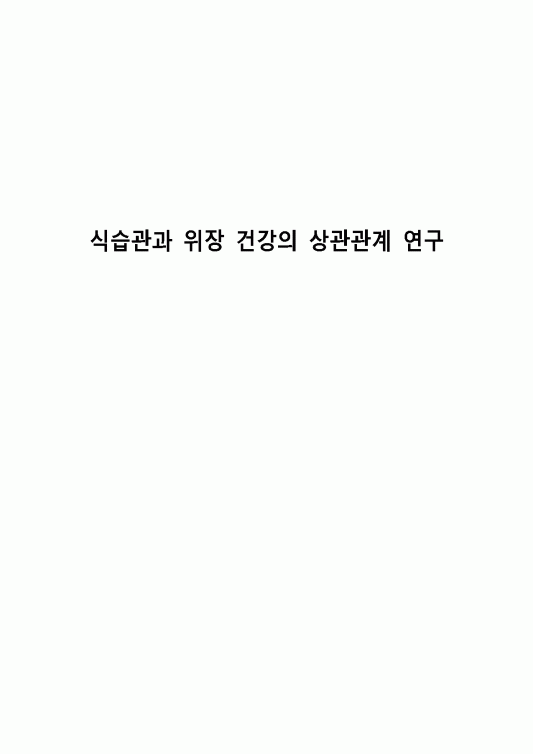 식습관과 위장 건강의 상관관계 연구