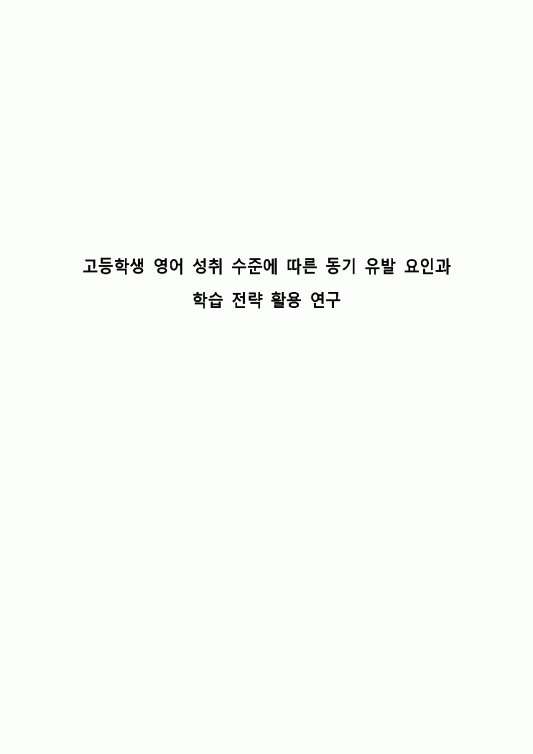 고등학생 영어 성취 수준에 따른 동기 유발 요인과 학습 전략 활용 연구