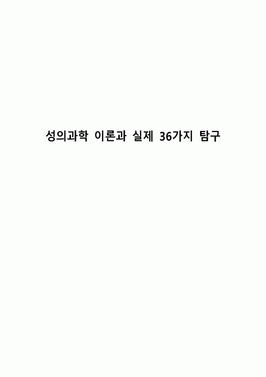 성의과학 이론과 실제 36가지 탐구