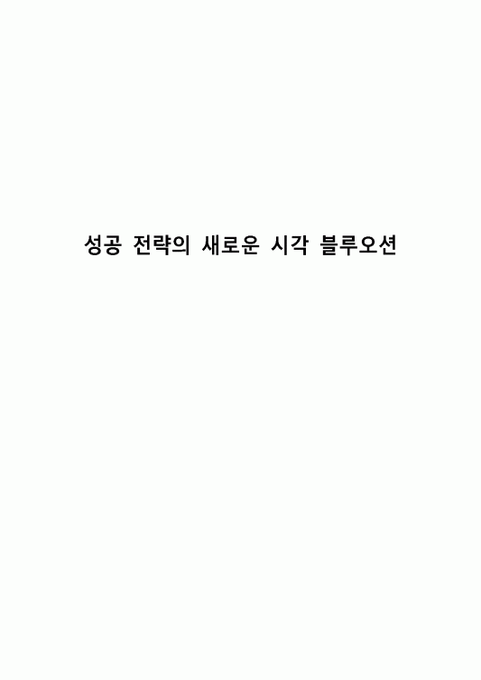 성공 전략의 새로운 시각 블루오션