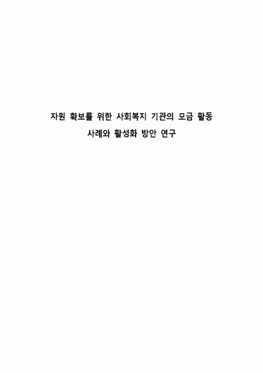 자원 확보를 위한 사회복지 기관의 모금 활동 사례와 활성화 방안 연구