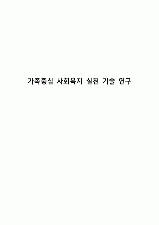 가족중심 사회복지 실천 기술 연구