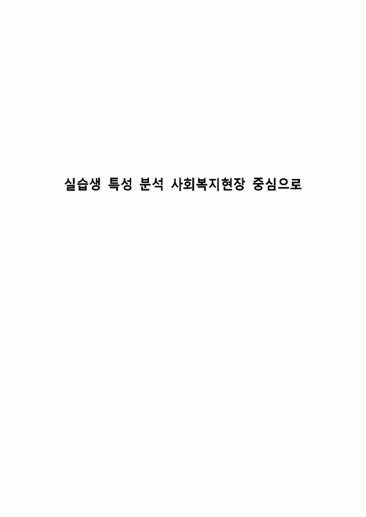 실습생 특성 분석 사회복지현장 중심으로
