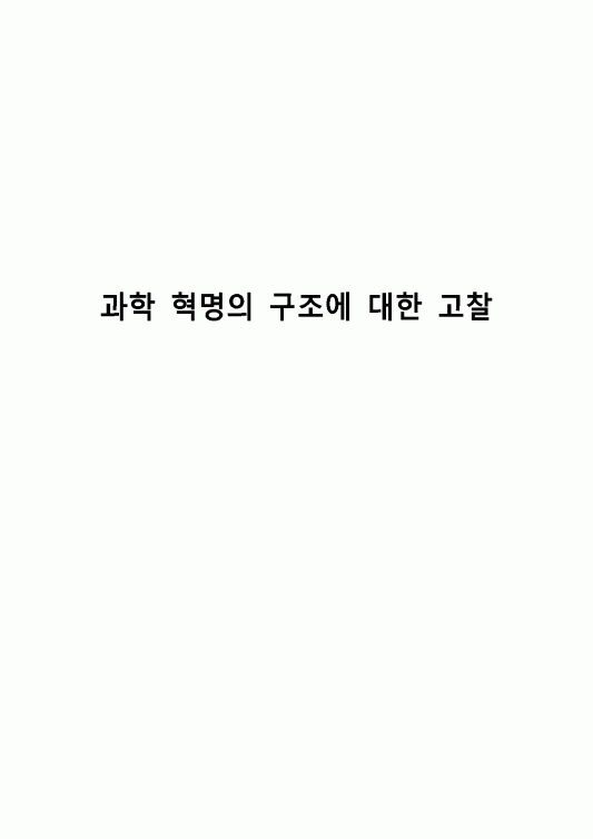 과학 혁명의 구조에 대한 고찰