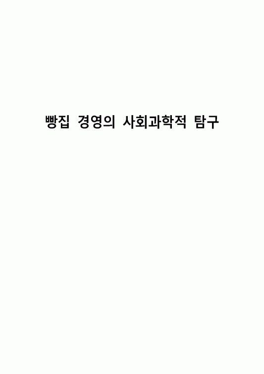 빵집 경영의 사회과학적 탐구