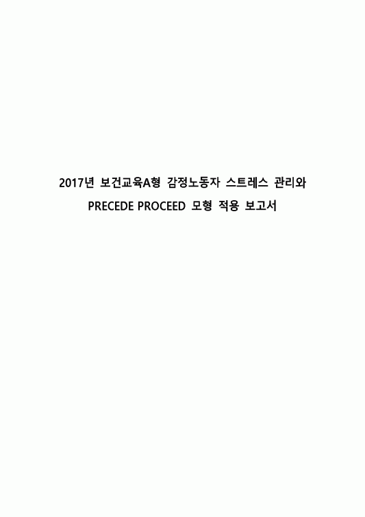 2017년 보건교육A형 감정노동자 스트레스 관리와 PRECEDE PROCEED 모형 적용 보고서