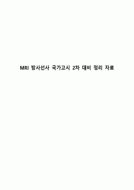 MRI 방사선사 국가고시 2차 대비 정리 자료