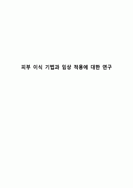 피부 이식 기법과 임상 적용에 대한 연구