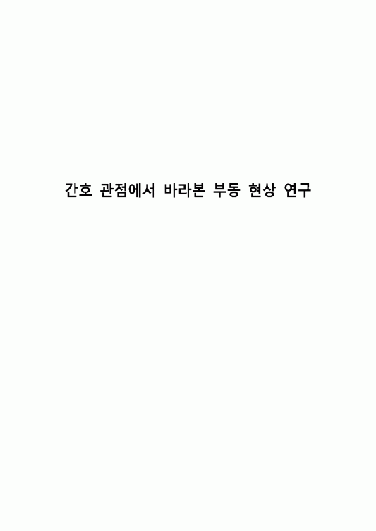간호 관점에서 바라본 부동 현상 연구