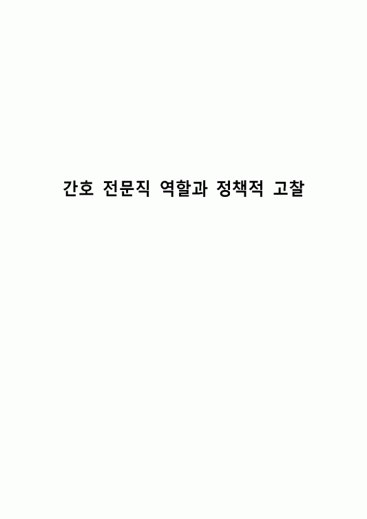 간호 전문직 역할과 정책적 고찰