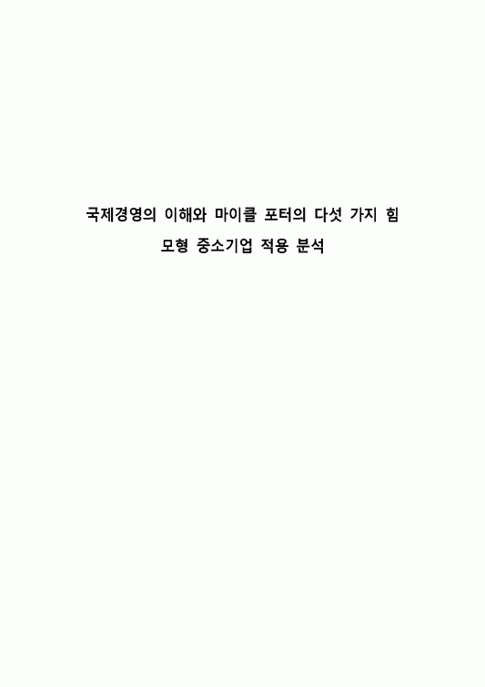 국제경영의 이해와 마이클 포터의 다섯 가지 힘 모형 중소기업 적용 분석