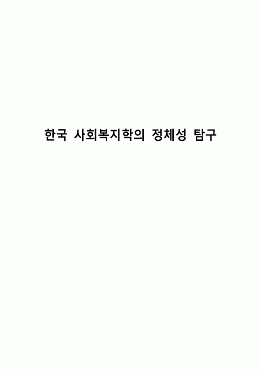 한국 사회복지학의 정체성 탐구