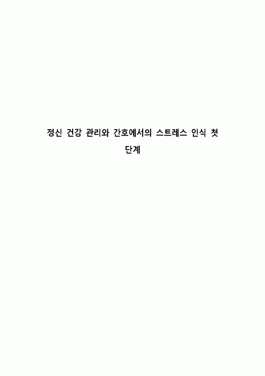 정신 건강 관리와 간호에서의 스트레스 인식 첫 단계
