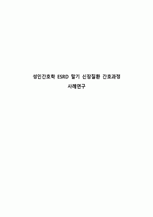 성인간호학 ESRD 말기 신장질환 간호과정 사례연구