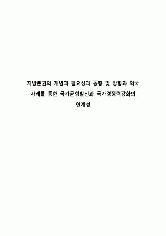 지방분권의 개념과 필요성과 동향 및 방향과 외국 사례를 통한 국가균형발전과 국가경쟁력강화의 연계성