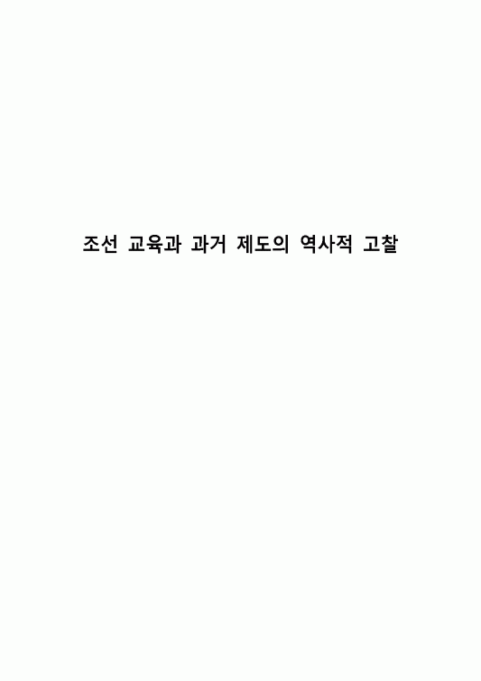 조선 교육과 과거 제도의 역사적 고찰