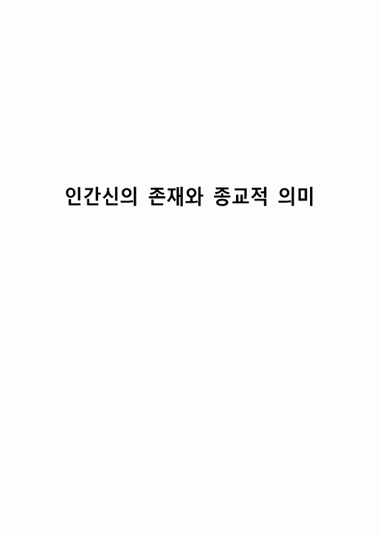 인간신의 존재와 종교적 의미