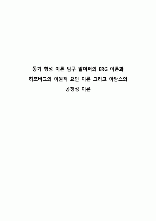 동기 형성 이론 탐구 알더퍼의 ERG 이론과 허쯔버그의 이원적 요인 이론 그리고 아담스의 공정성 이론