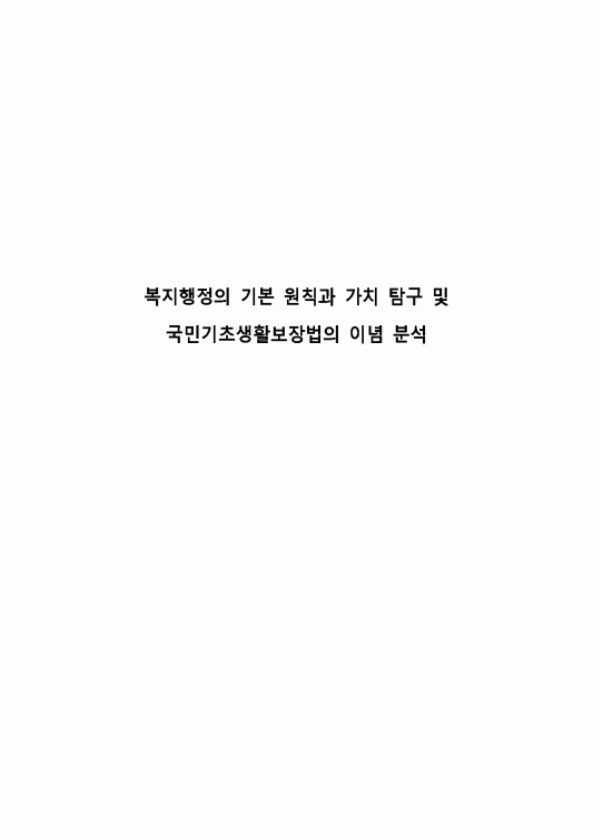 복지행정의 기본 원칙과 가치 탐구 및 국민기초생활보장법의 이념 분석