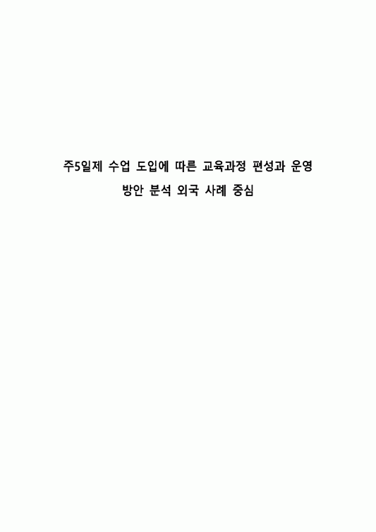 주5일제 수업 도입에 따른 교육과정 편성과 운영 방안 분석 외국 사례 중심