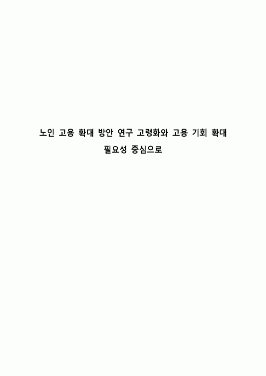 노인 고용 확대 방안 연구 고령화와 고용 기회 확대 필요성 중심으로
