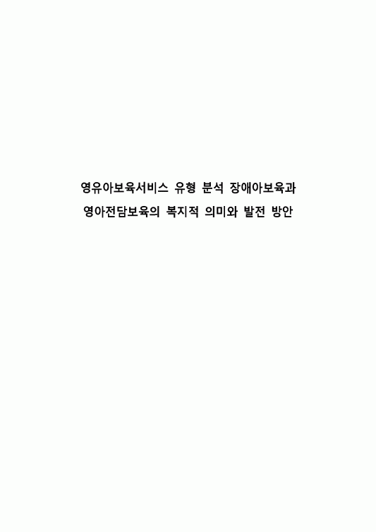 영유아보육서비스 유형 분석 장애아보육과 영아전담보육의 복지적 의미와 발전 방안