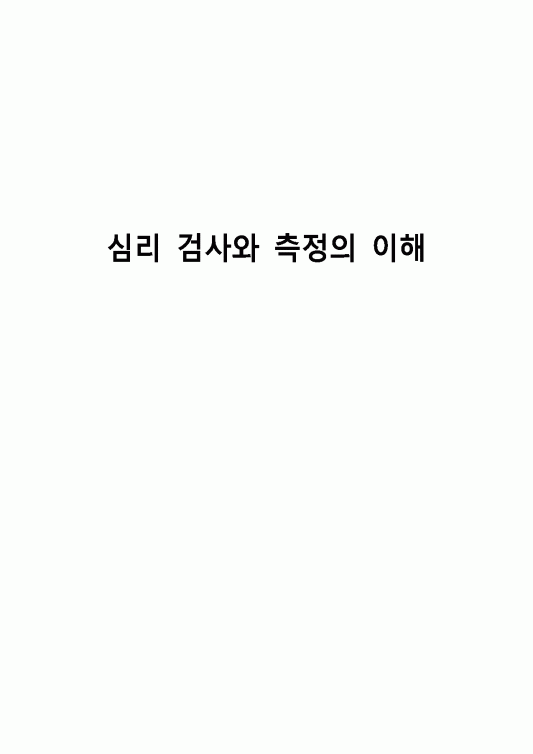 심리 검사와 측정의 이해