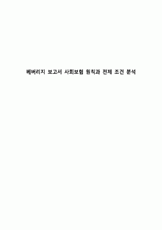베버리지 보고서 사회보험 원칙과 전제 조건 분석