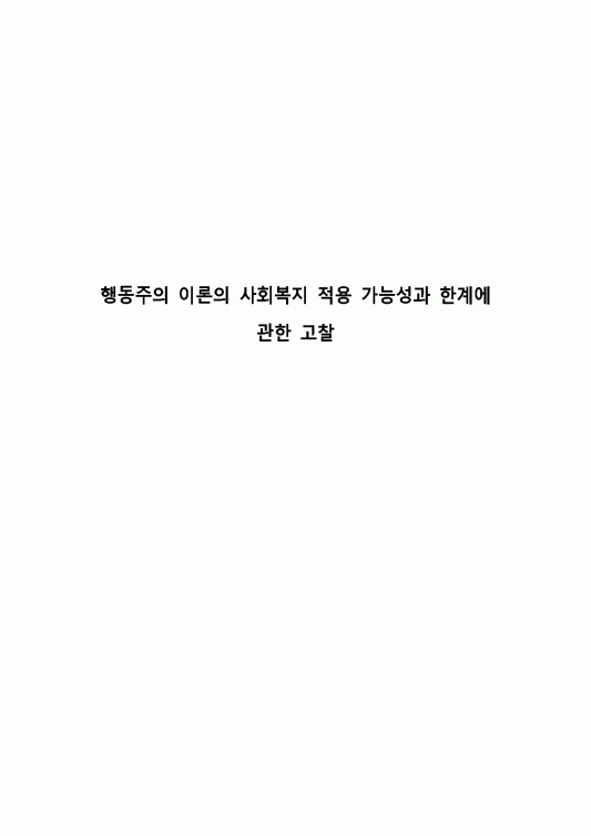 행동주의 이론의 사회복지 적용 가능성과 한계에 관한 고찰